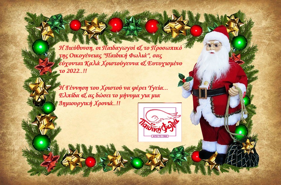 ΚΑΛΑ ΧΡΙΣΤΟΥΓΕΝΝΑ & ΕΥΤΥΧΙΣΜΕΝΟΣ Ο ΝΕΟΣ ΧΡΟΝΟΣ!! | ΠΑΙΔΙΚΟΣ - ΒΡΕΦΙΚΟΣ ...